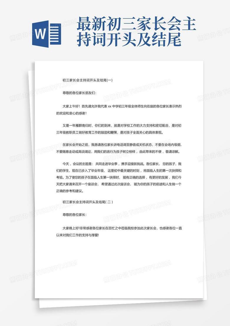 最新初三家长会主持词开头及结尾Word模板下载 编号qnkorwkk 熊猫办公
