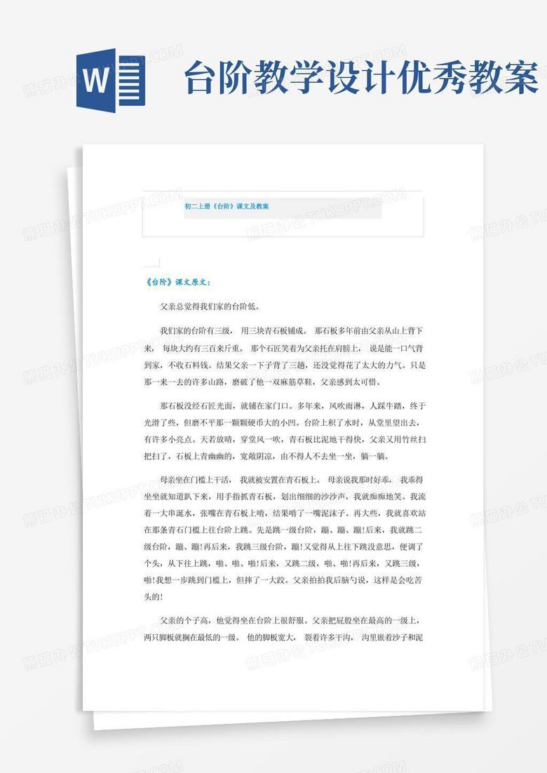 初二上册台阶课文及教案Word模板下载 编号lybapnbn 熊猫办公