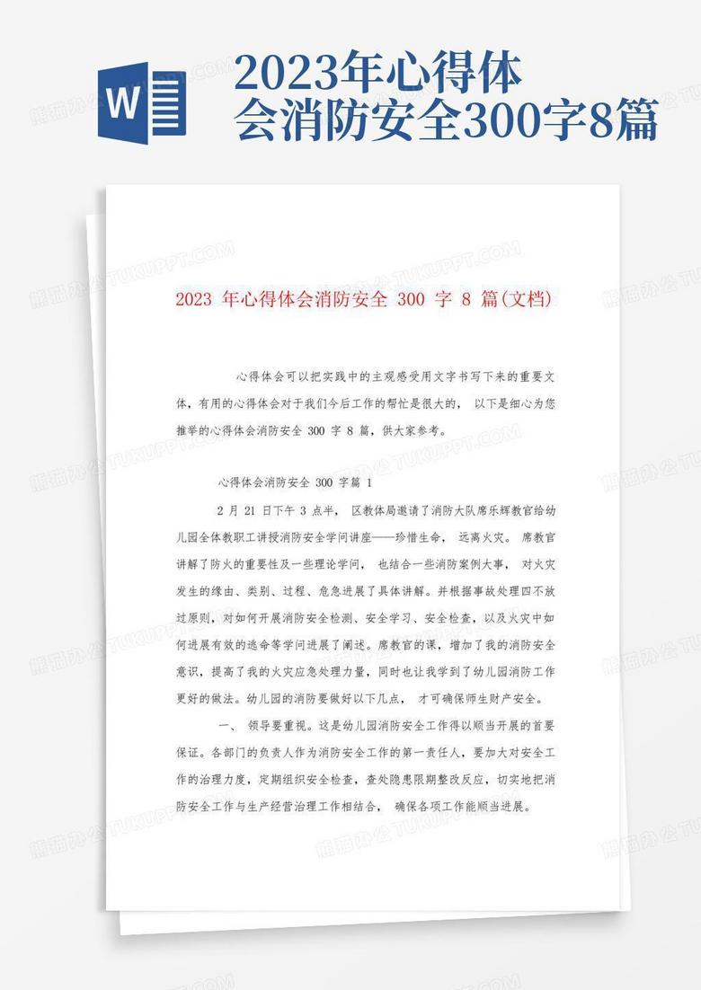2023年心得体会消防安全300字8篇Word模板下载 编号lrekmokg 熊猫办公