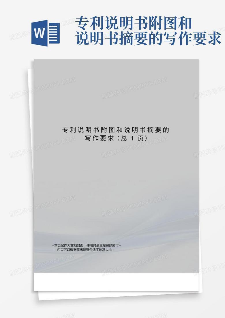 专利说明书附图和说明书摘要的写作要求Word模板下载 编号qoxzrjvz 熊猫办公