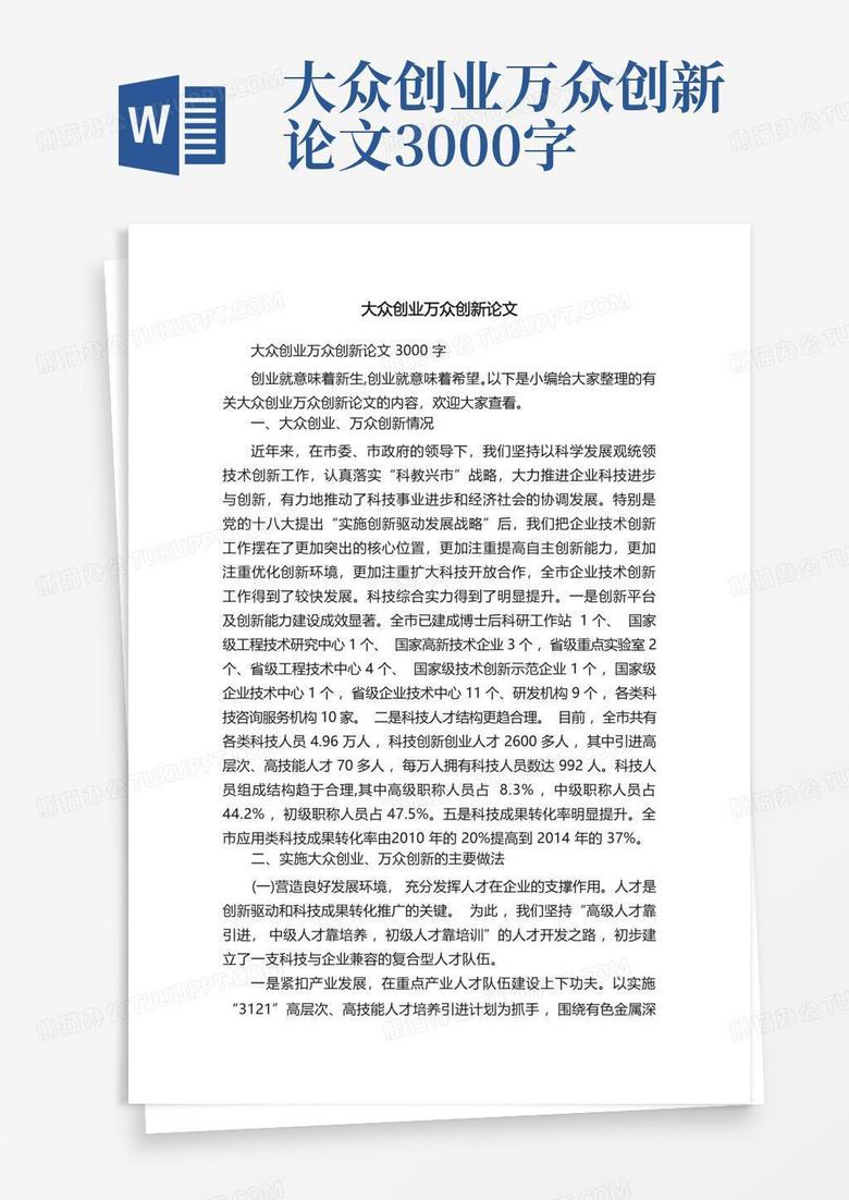 大众创业万众创新论文3000字Word模板下载 编号ladkdbnj 熊猫办公