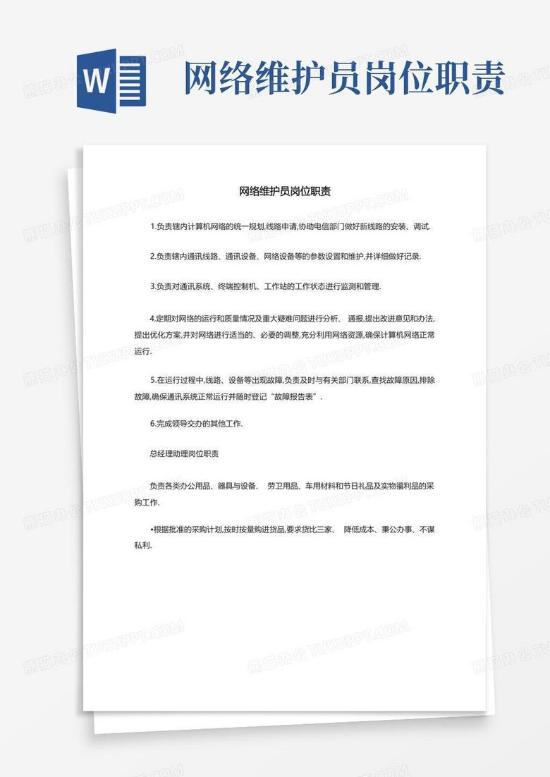 网络维护员岗位职责Word模板下载 编号qwdnzgbp 熊猫办公