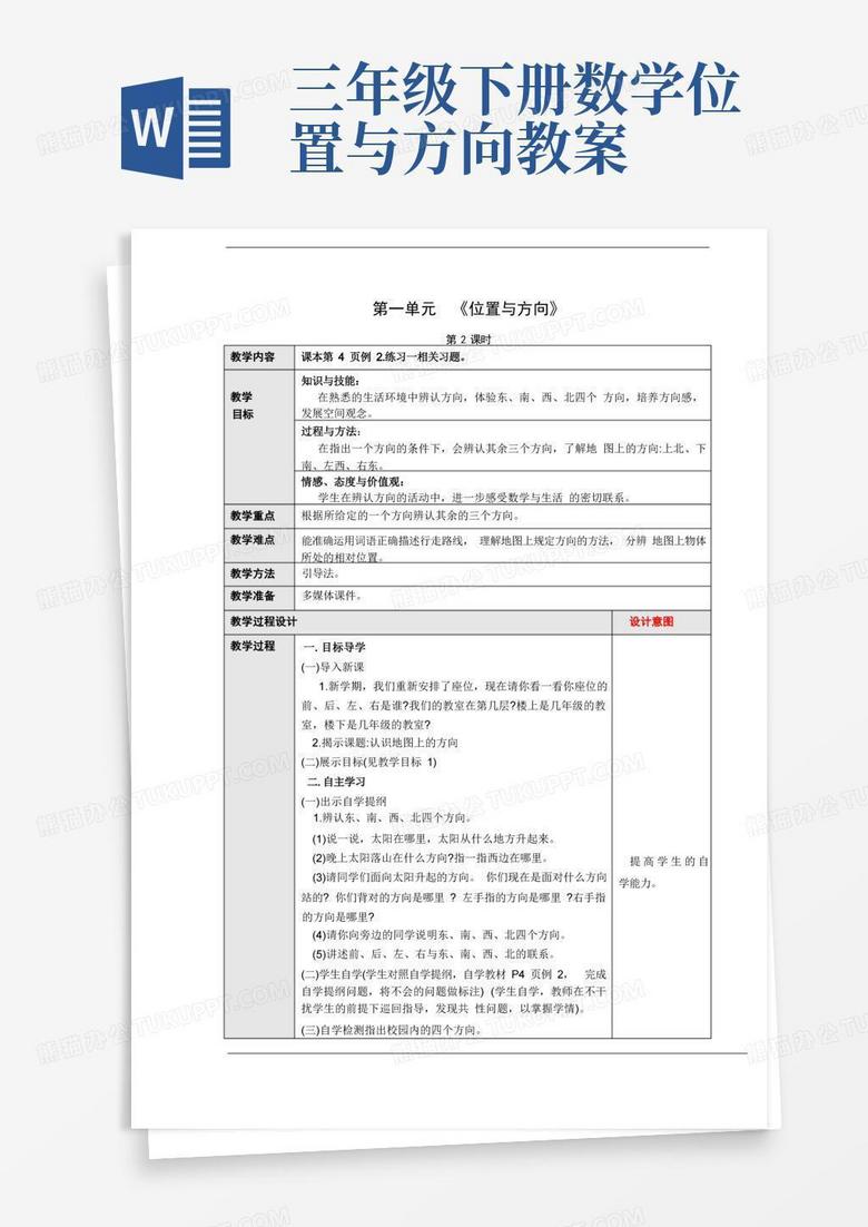 新编 人教版三年级数学下册位置与方向第2课时优质教案Word模板下载 熊猫办公