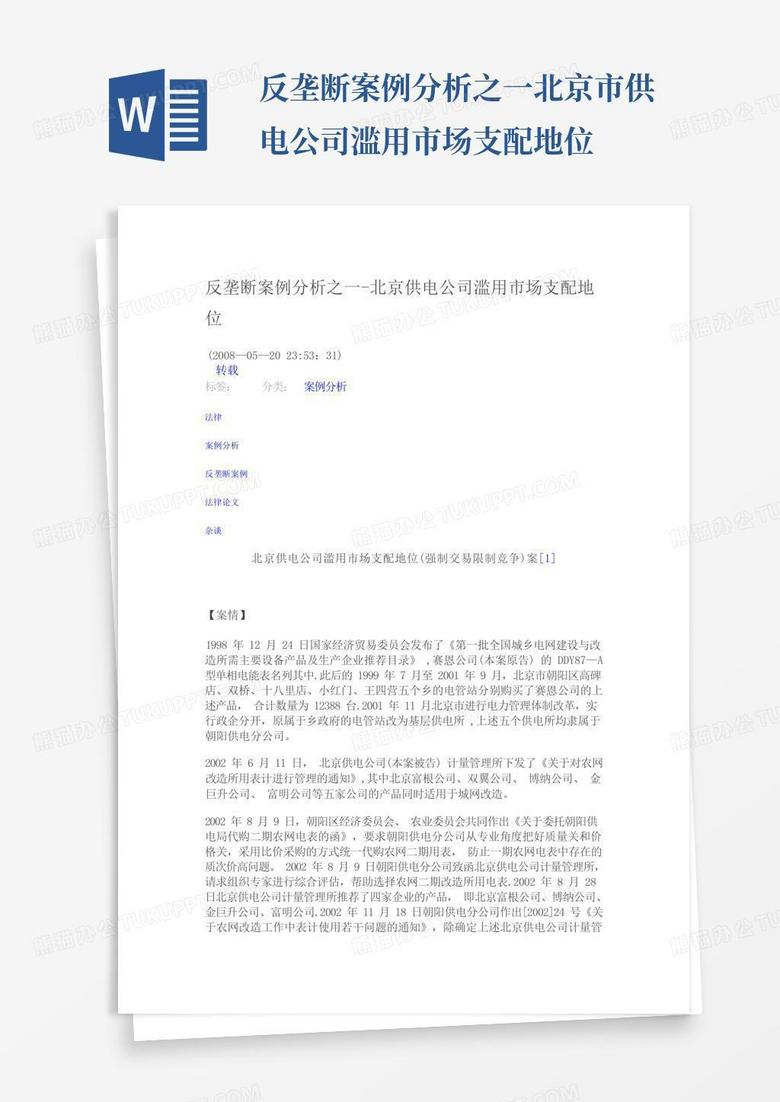 反垄断案例分析之一北京市供电公司滥用市场支配地位Word模板下载 编号lrekvwwr 熊猫办公