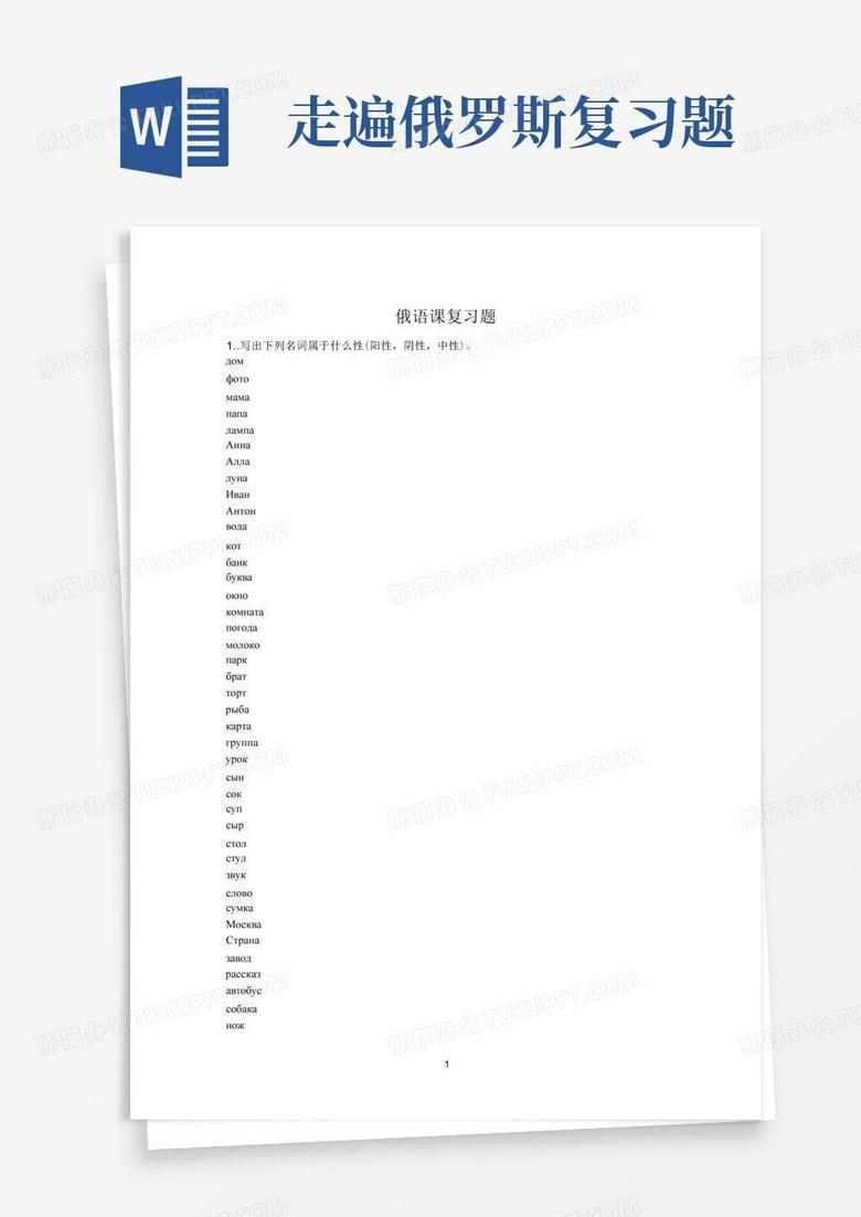 走遍俄罗斯复习题Word模板下载 编号leagaweb 熊猫办公