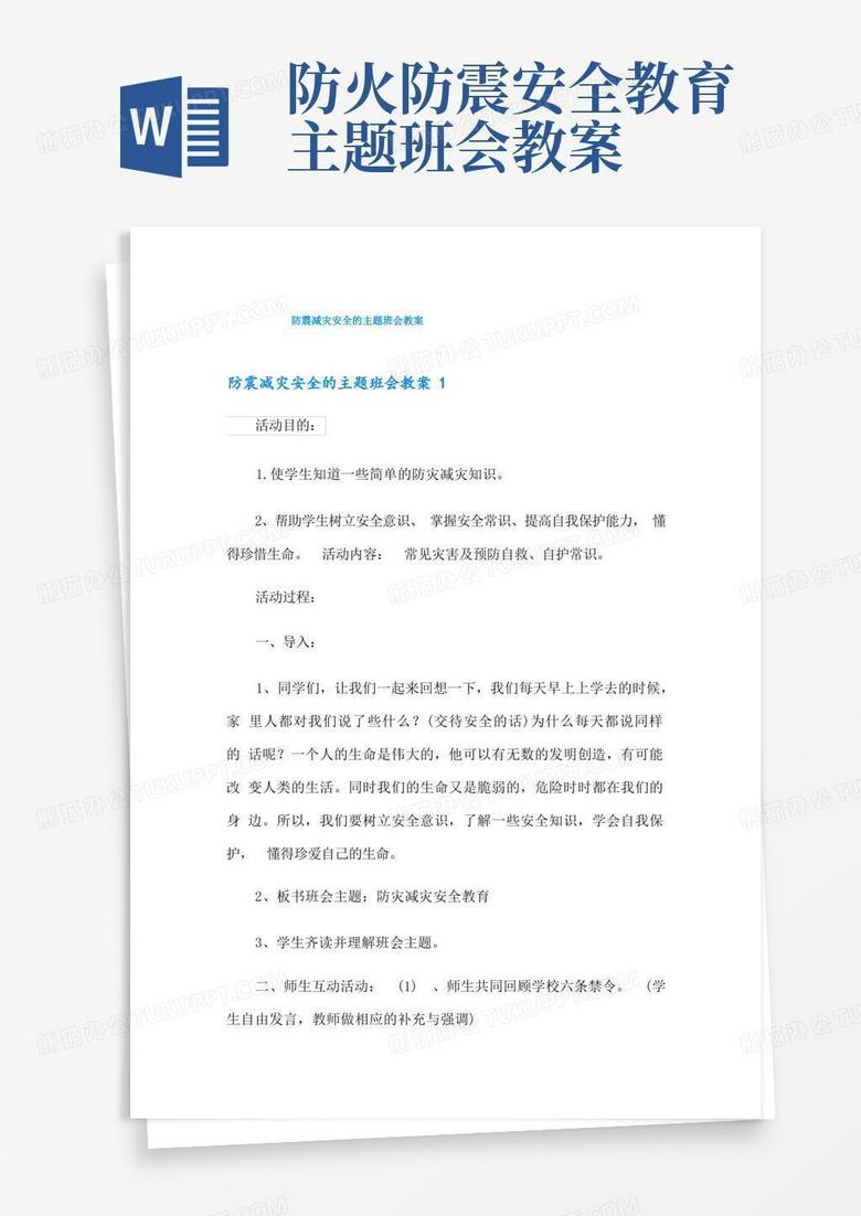 防震减灾安全的主题班会教案Word模板下载 编号lmdvmwon 熊猫办公