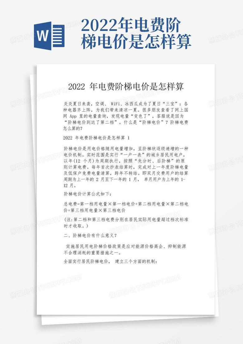 2022年电费阶梯电价是怎样算Word模板下载 编号qwdodzmw 熊猫办公