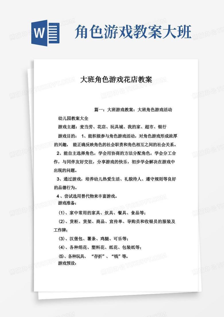 大班角色游戏花店教案Word模板下载 熊猫办公