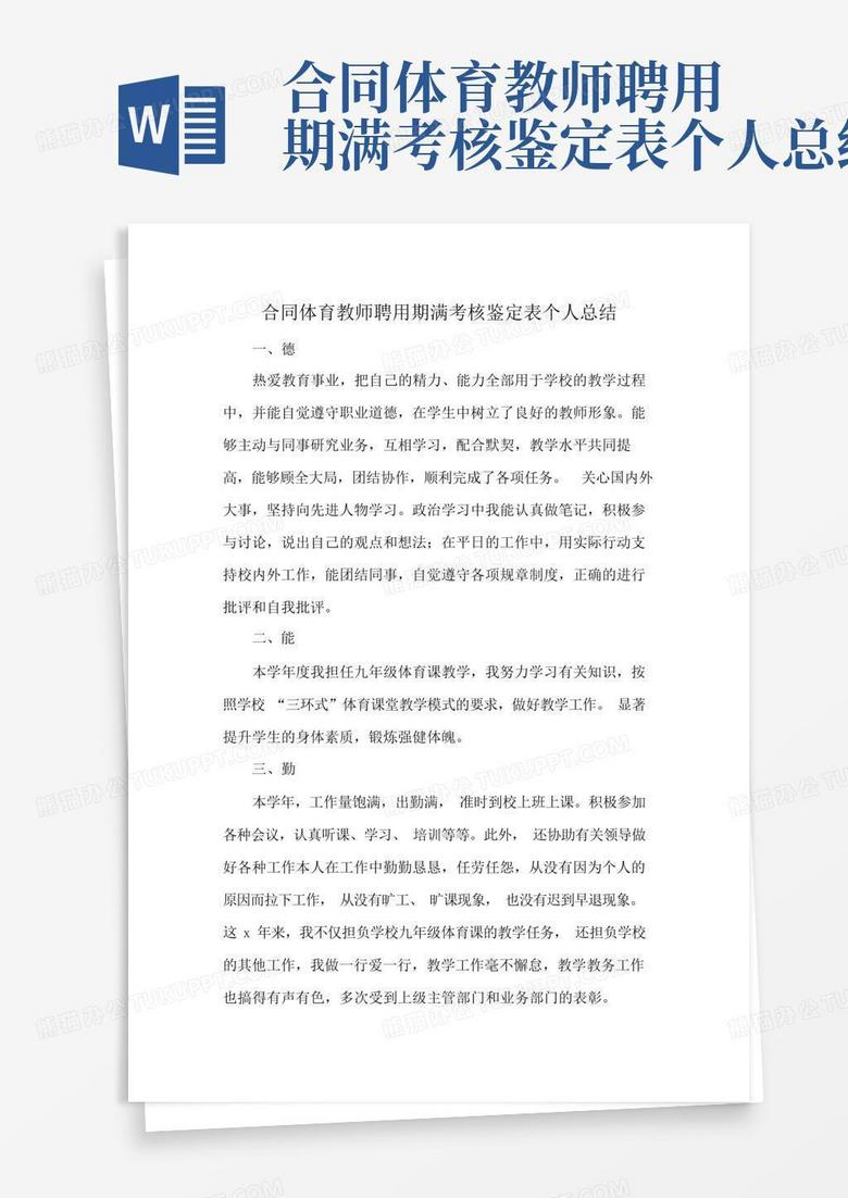 合同体育教师聘用期满考核鉴定表个人总结Word模板下载 编号lmbmxvna 熊猫办公