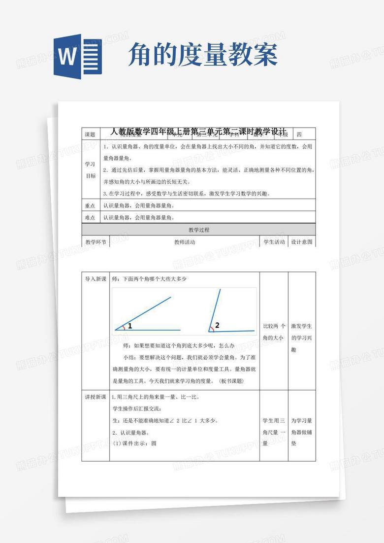 第二课时角的度量 教案 Word模板下载 编号lzbajejn 熊猫办公