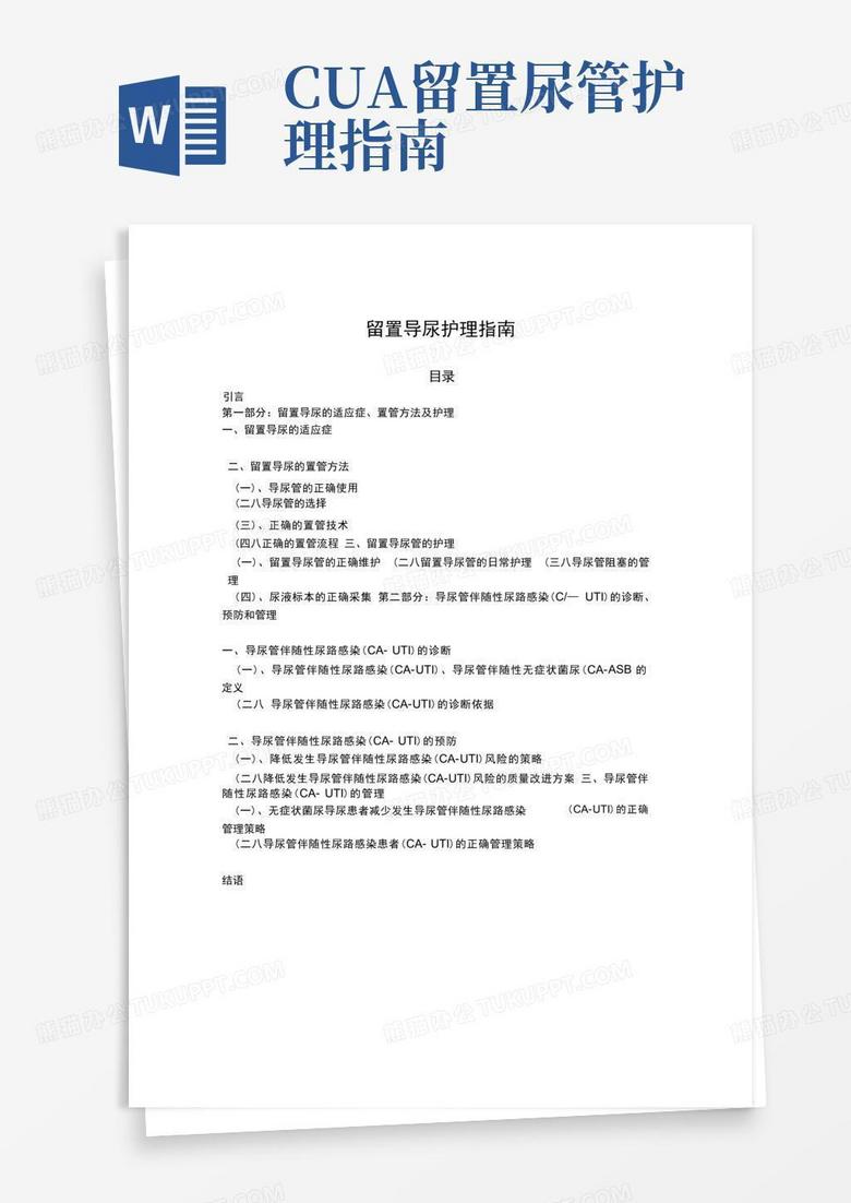 cua留置尿管护理指南Word模板下载 编号ldxkwpom 熊猫办公