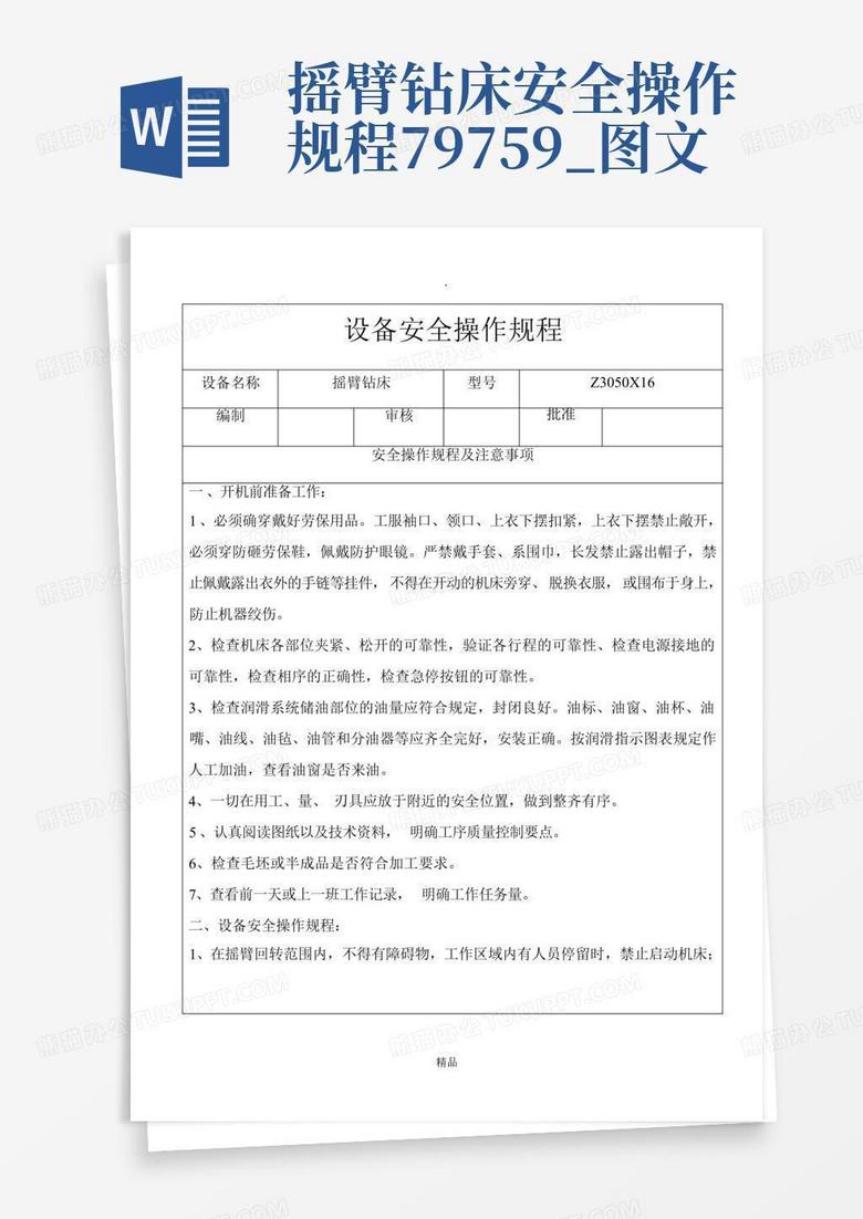 摇臂钻床安全操作规程79759 图文Word模板下载 编号qadzvbzo 熊猫办公