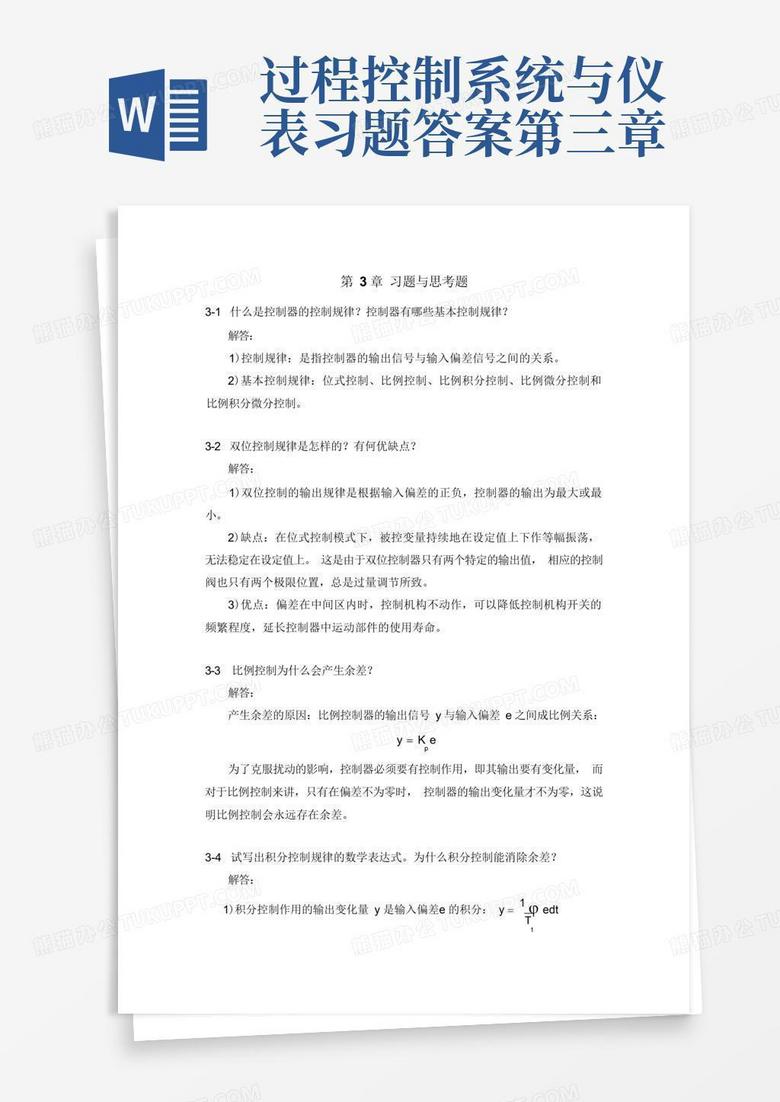 过程控制系统与仪表习题答案第三章Word模板下载 编号lrepboeb 熊猫办公