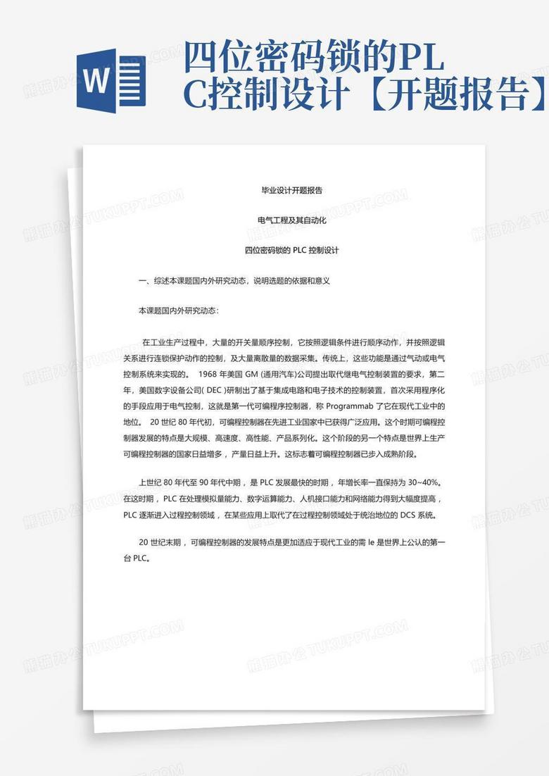 四位密码锁的plc控制设计开题报告Word模板下载 编号ladzvbgg 熊猫办公