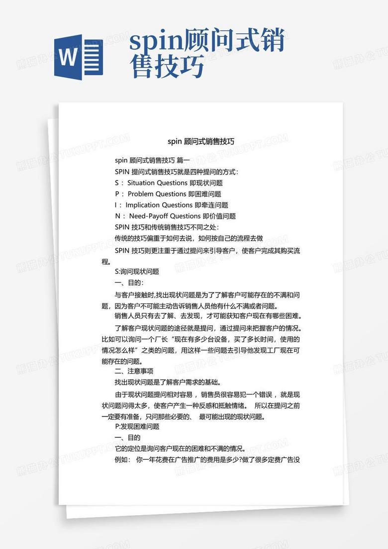 spin顾问式销售技巧Word模板下载 编号lykpmxmw 熊猫办公
