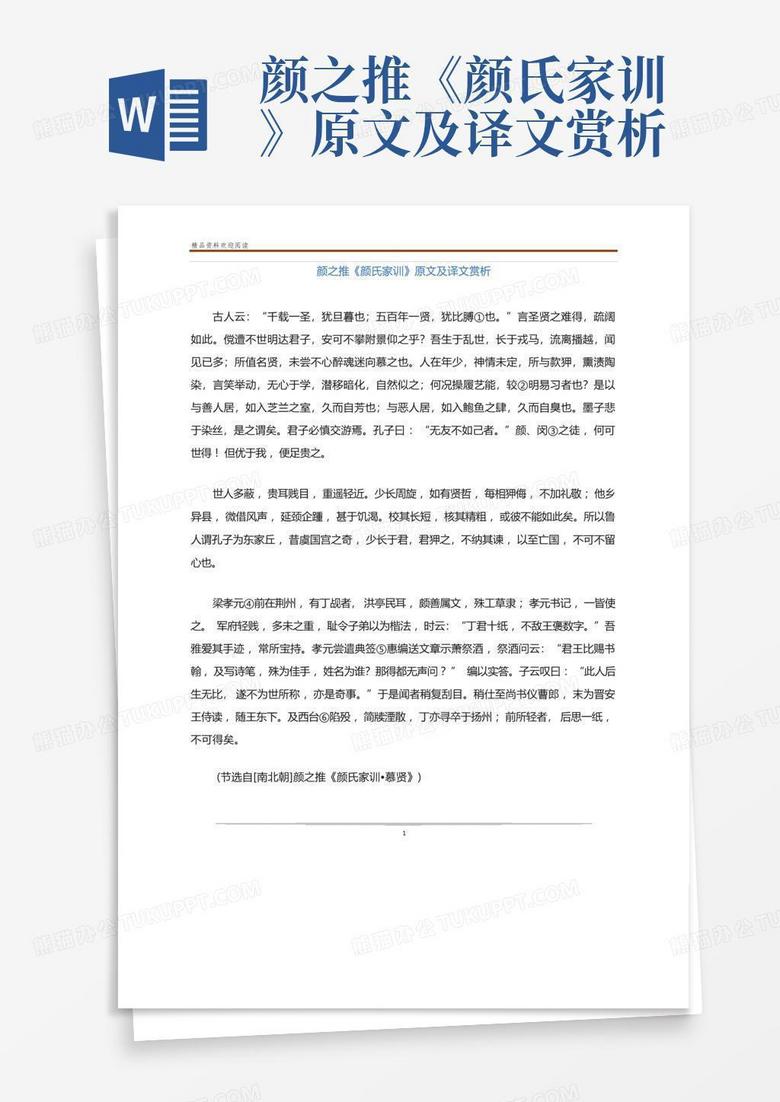 颜之推颜氏家训原文及译文赏析Word模板下载 编号lkznvvxr 熊猫办公