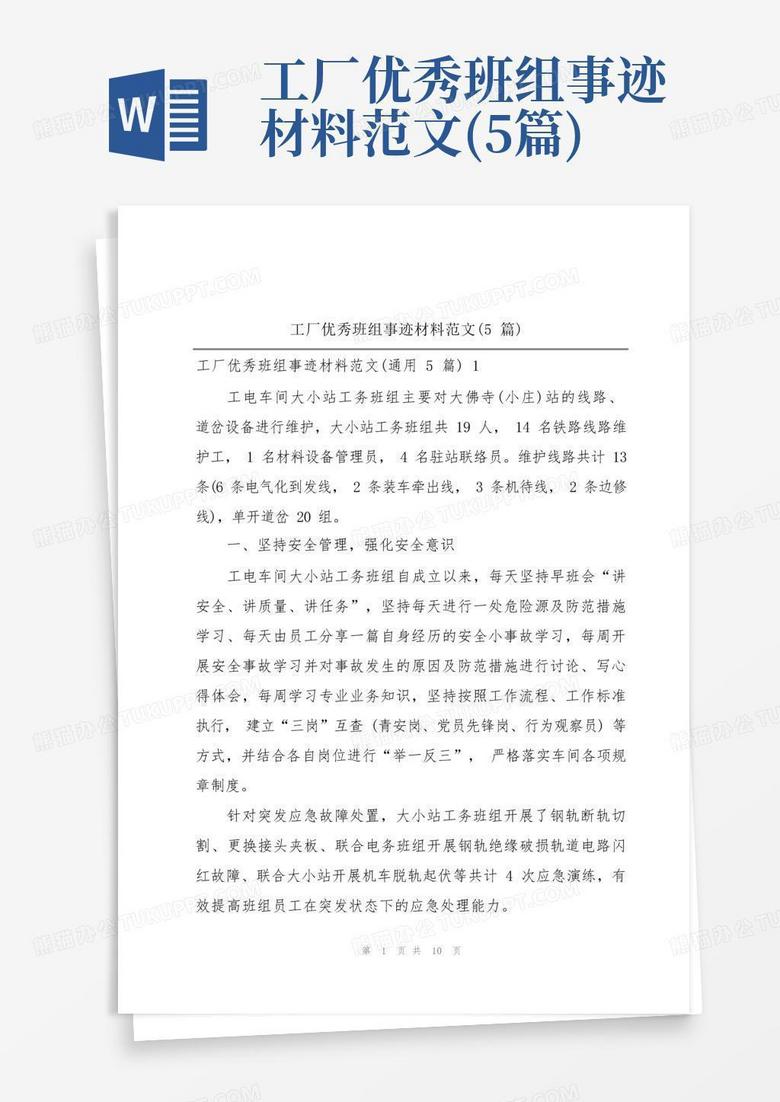 工厂优秀班组事迹材料范文 5篇 Word模板下载 编号lgeavkjb 熊猫办公