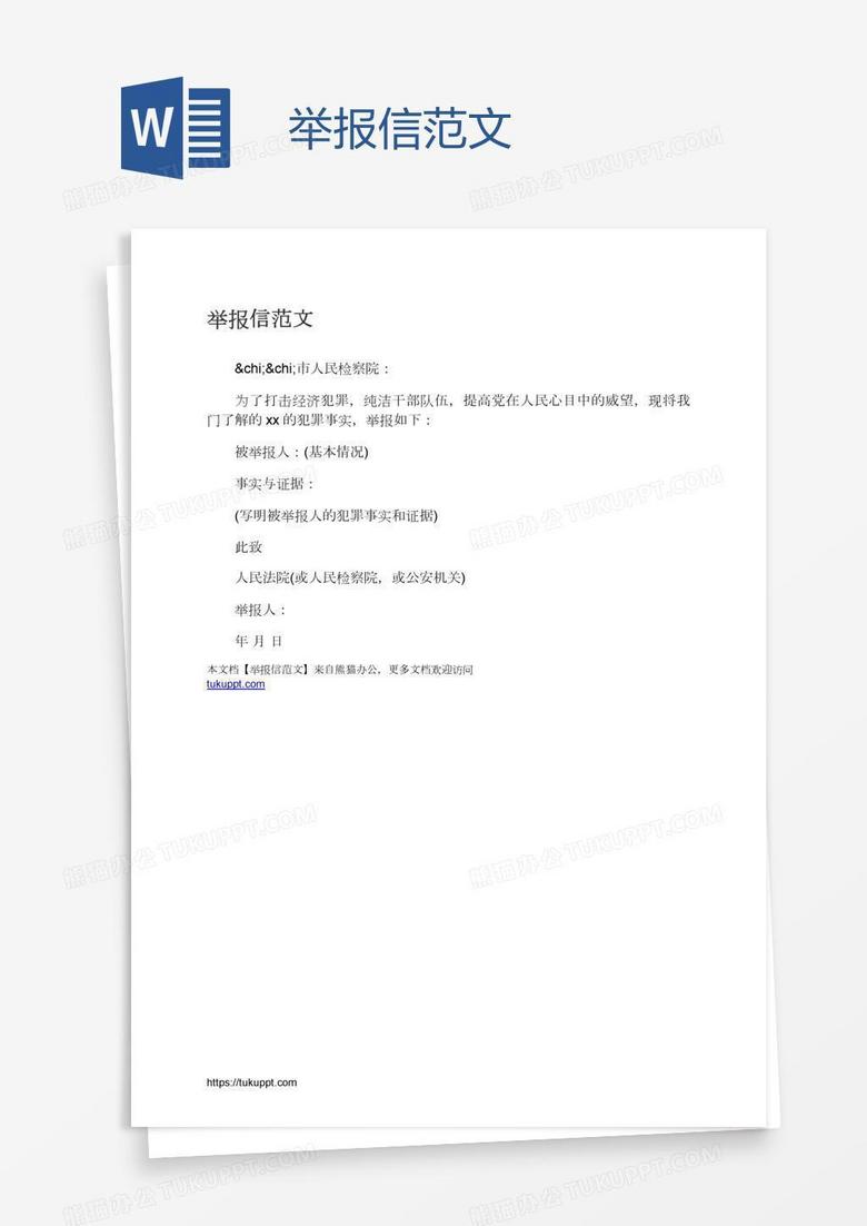 举报信范文Word模板下载 编号wwmonrgo 熊猫办公