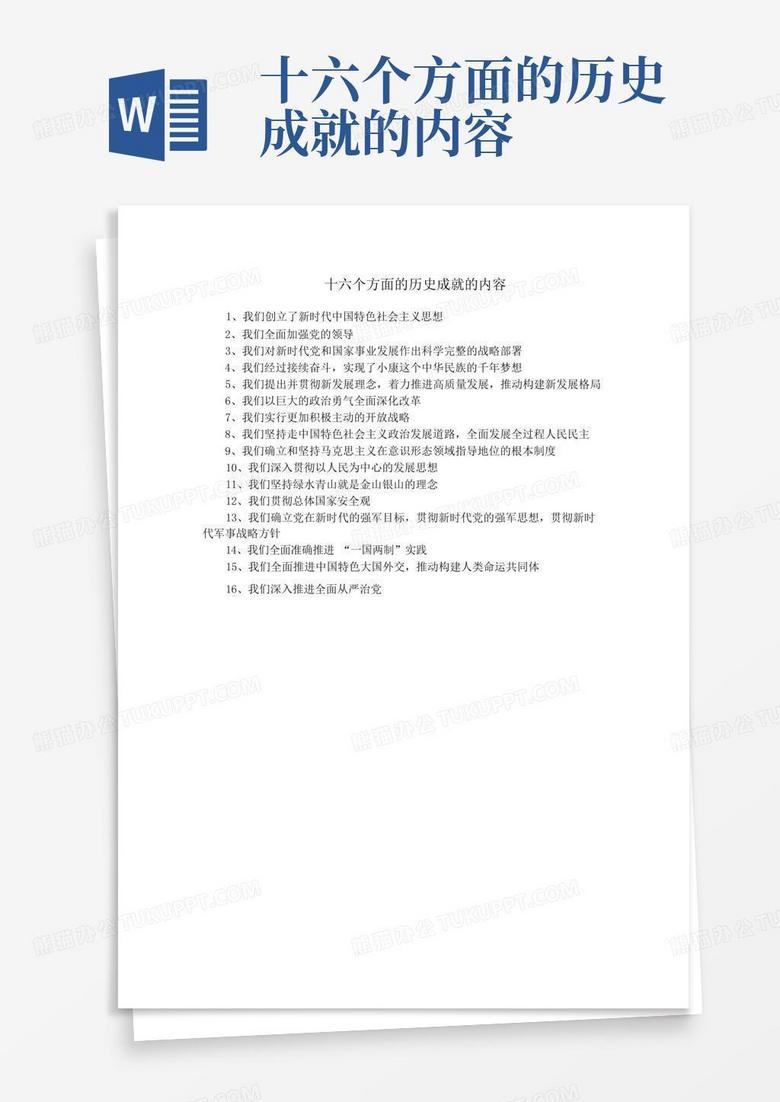 十六个方面的历史成就的内容Word模板下载 编号lzxmdgvo 熊猫办公