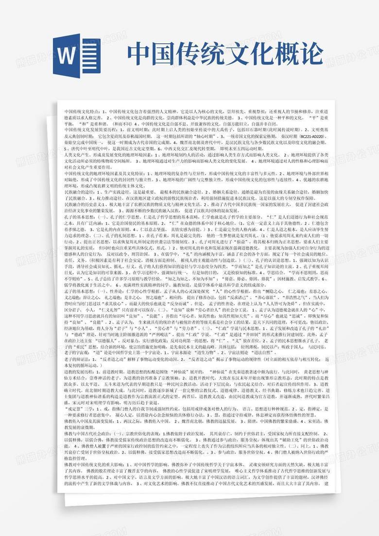中国传统文化概论Word模板下载 编号lnkypena 熊猫办公