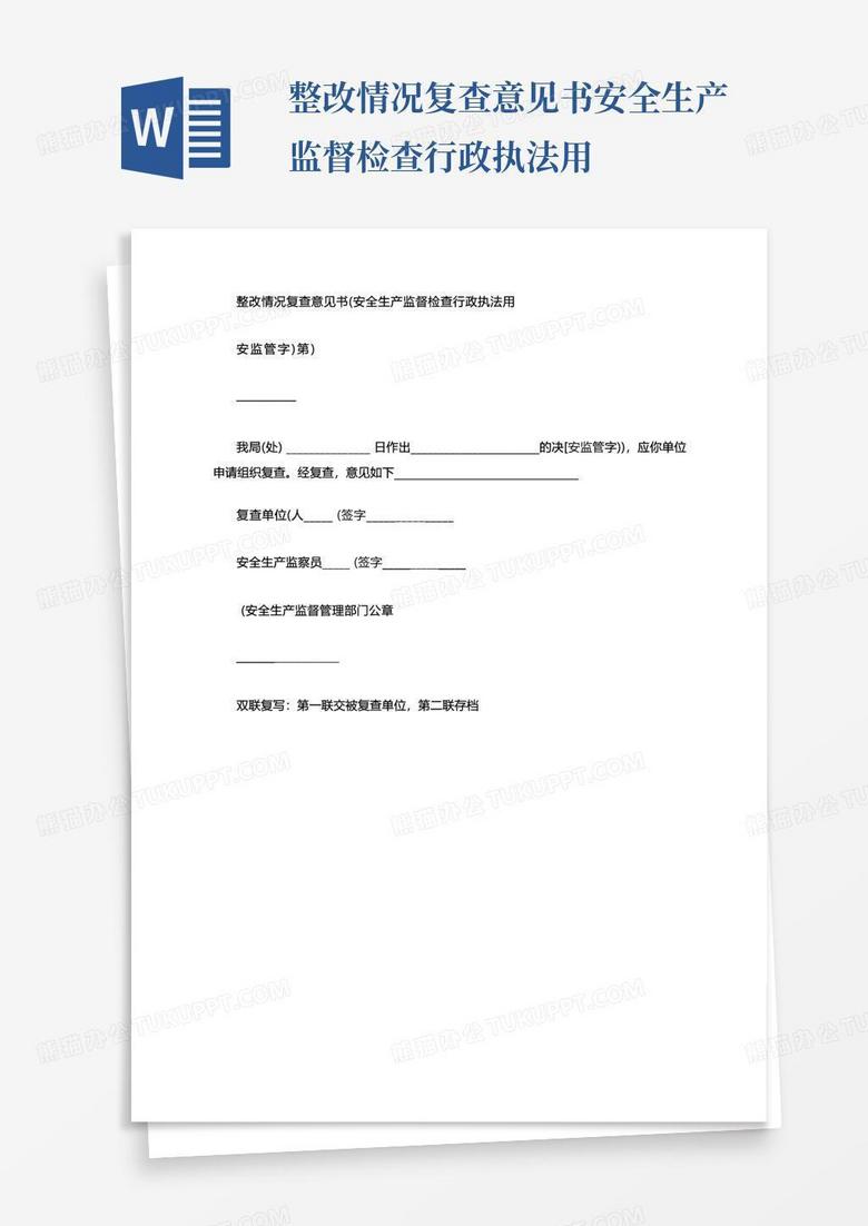 整改情况复查意见书安全生产监督检查行政执法用Word模板下载 编号lgeavzax 熊猫办公