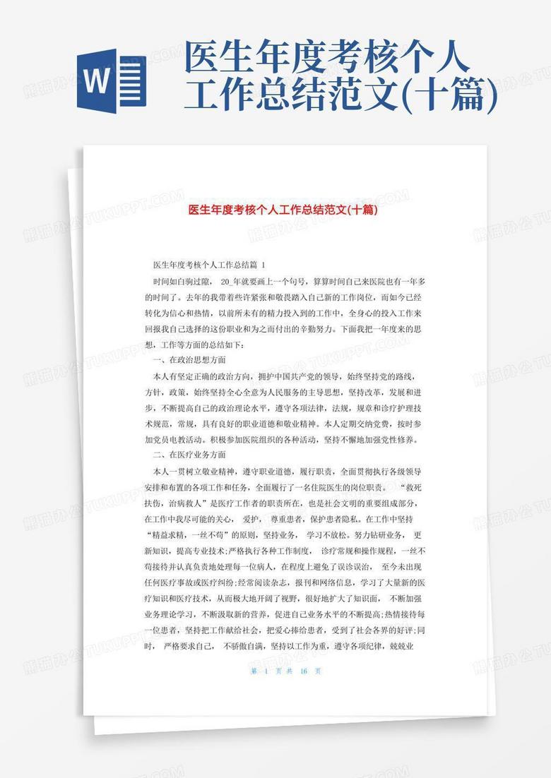 医生年度考核个人工作总结范文 十篇 Word模板下载 编号qkznpzzd 熊猫办公