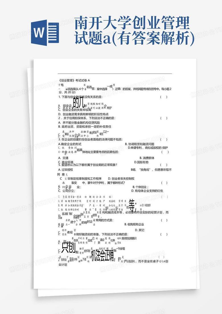 南开大学创业管理试题a 有答案解析 Word模板下载 编号lvzebrgm 熊猫办公