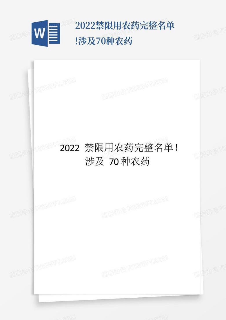 2022禁限用农药完整名单 涉及70种农药Word模板下载 编号lnkzmmwd 熊猫办公