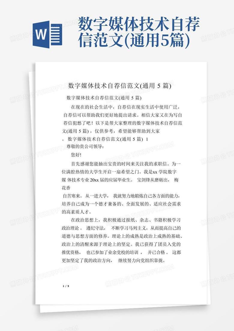 数字媒体技术自荐信范文 通用5篇 Word模板下载 编号lwdnkjbp 熊猫办公