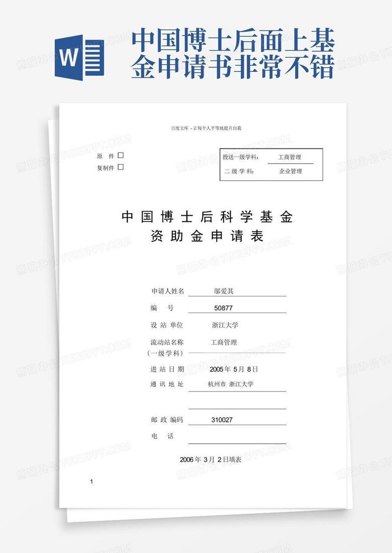 中国博士后面上基金申请书非常不错Word模板下载 编号qjobmzev 熊猫办公