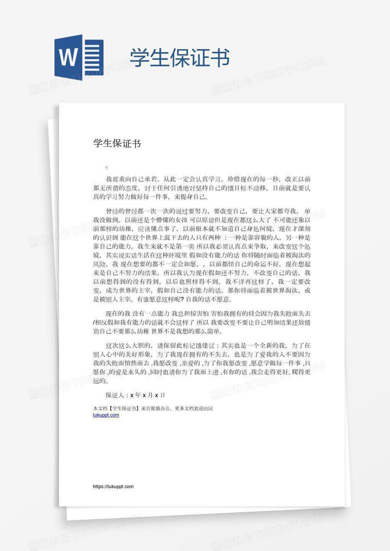 学生保证书Word模板下载 编号zakrjpgz 熊猫办公