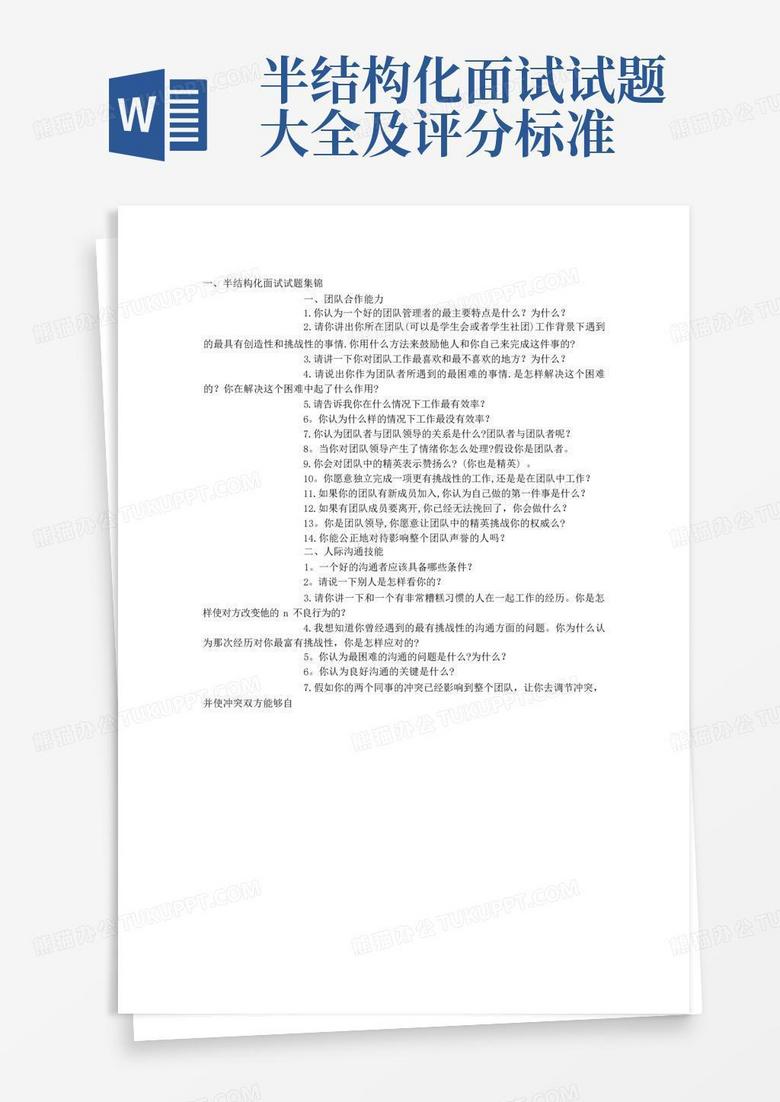半结构化面试试题大全及评分标准Word模板下载 编号qoxzrdba 熊猫办公