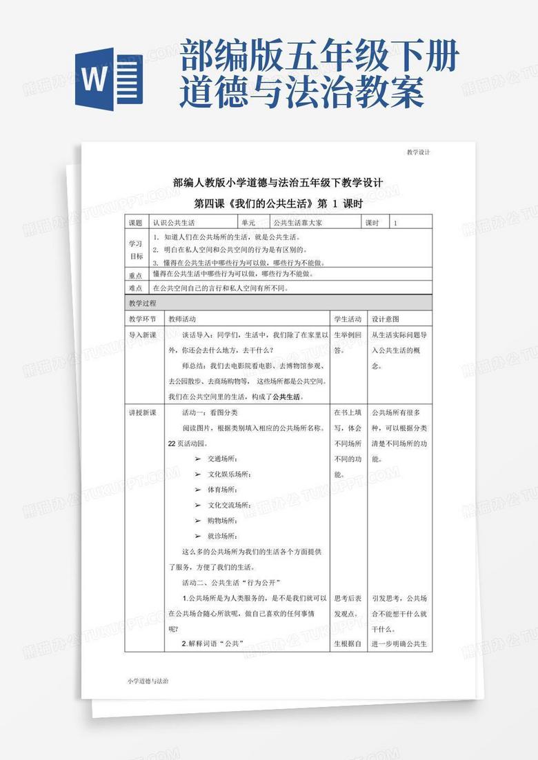 部编版五年级下册道德与法治教案 部编人教版小学道德与法治五年级下册教学设计 第4课我们的公共生活 教案 Word模板下载 编号