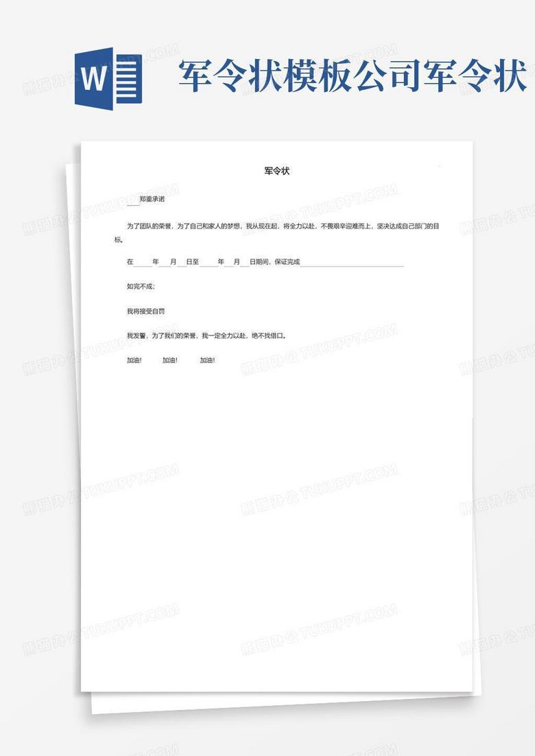 军令状 公司军令状Word模板下载 编号qzxjnaag 熊猫办公