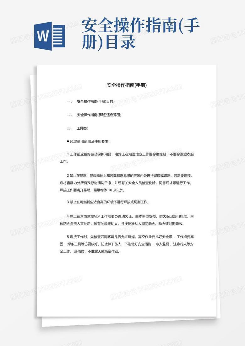 安全操作指南 手册 目录Word模板下载 编号lpapzdaw 熊猫办公