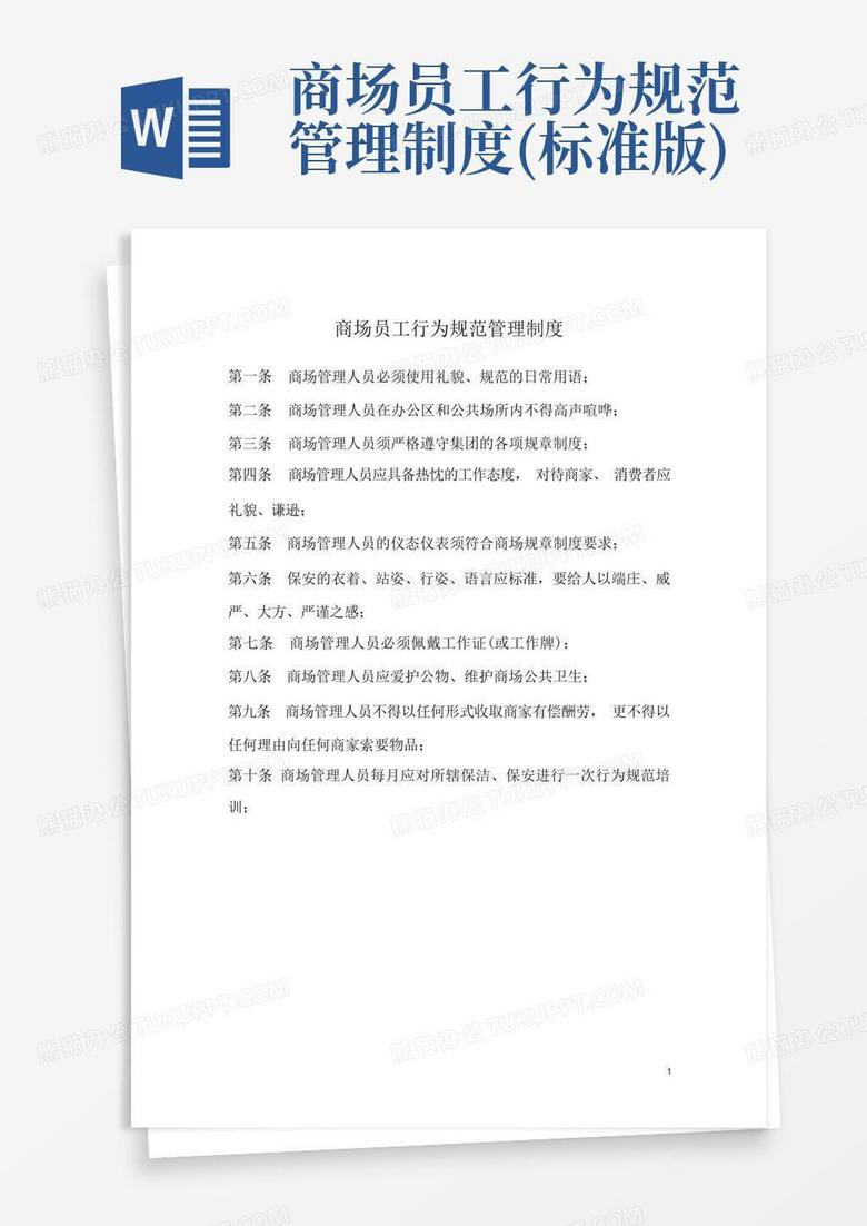 商场员工行为规范管理制度 标准版 Word模板下载 编号qxbzmxyw 熊猫办公