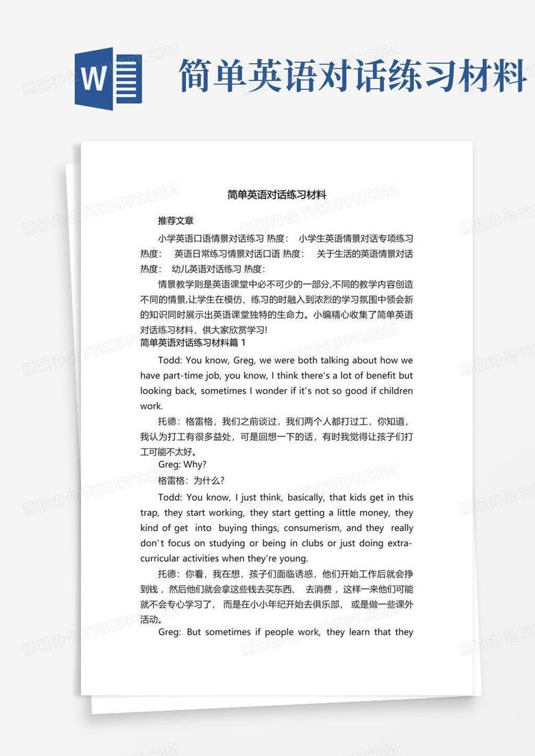 简单英语对话练习材料Word模板下载 编号lpadxvez 熊猫办公