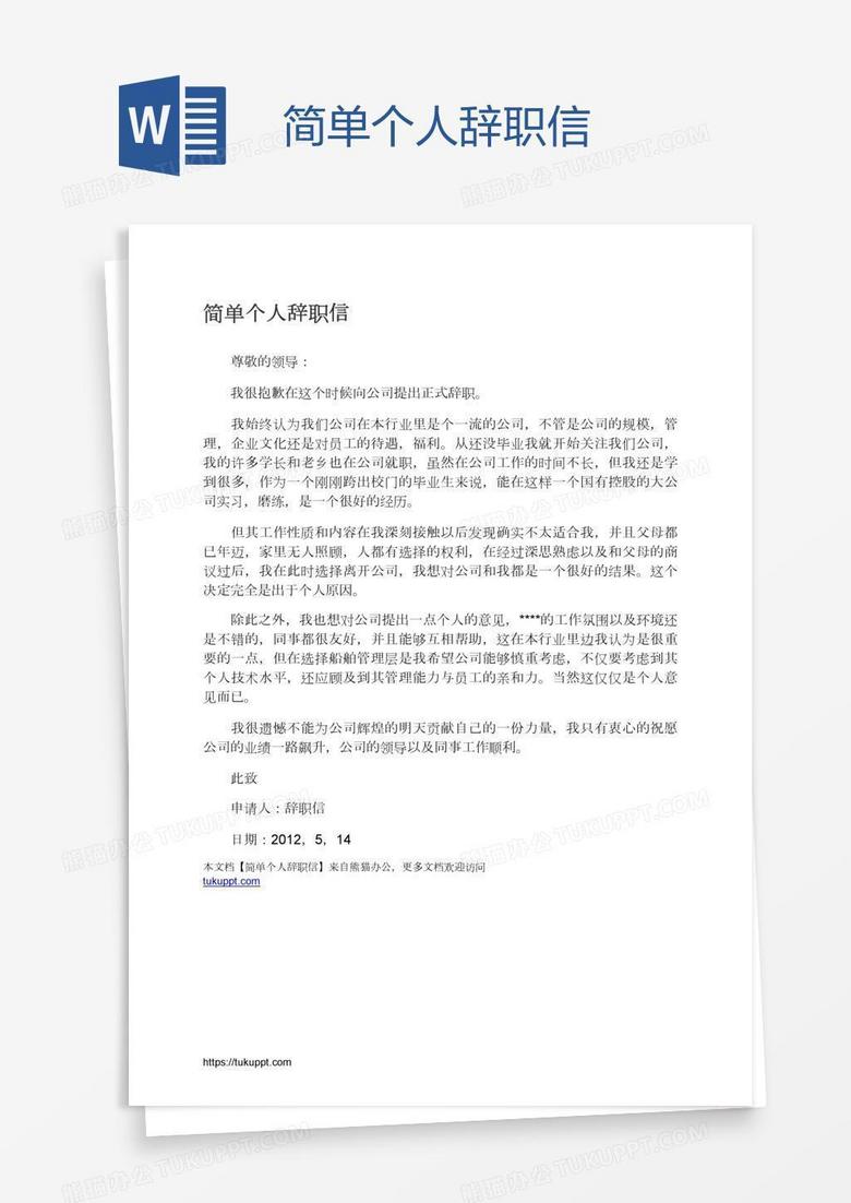 简单个人辞职信Word模板下载 编号oakdznrz 熊猫办公