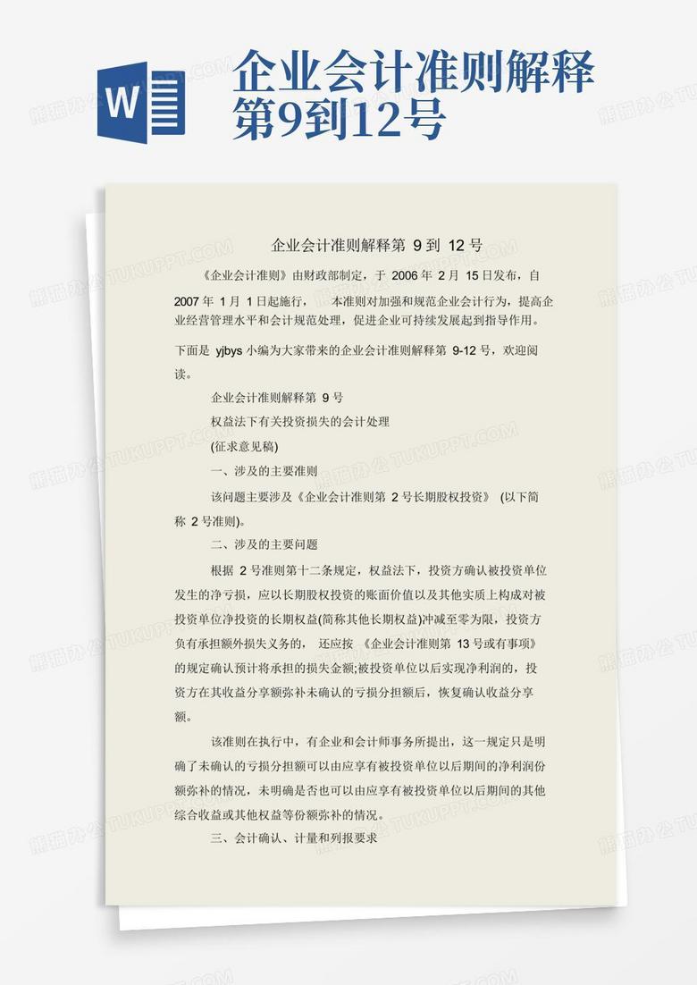 企业会计准则解释第9到12号Word模板下载 编号qzxrzaye 熊猫办公