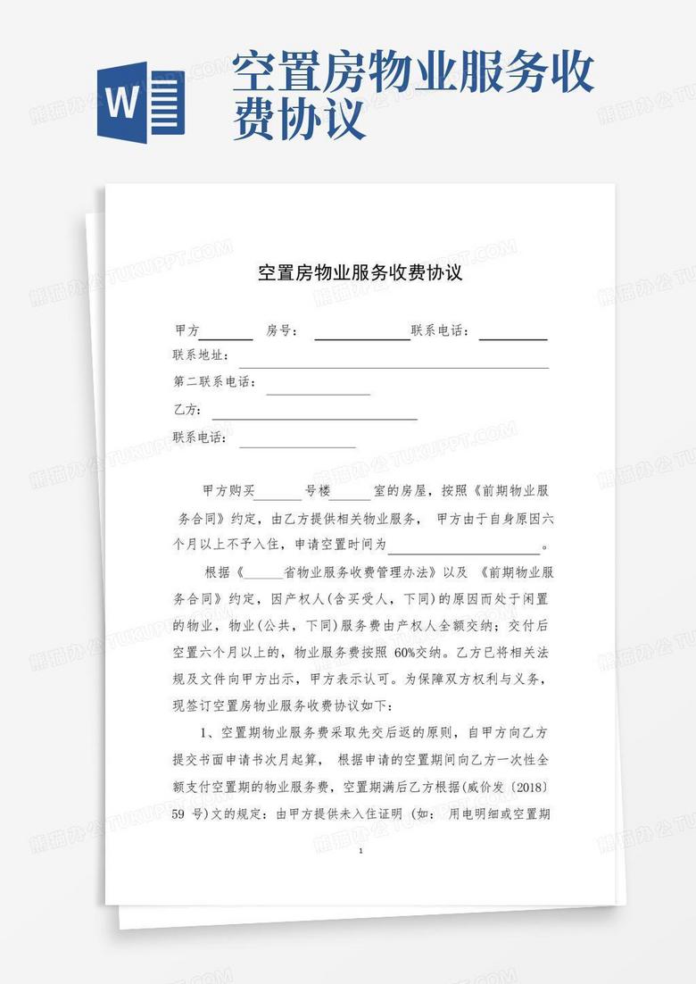 空置房物业服务收费协议Word模板下载 编号lgemdrea 熊猫办公