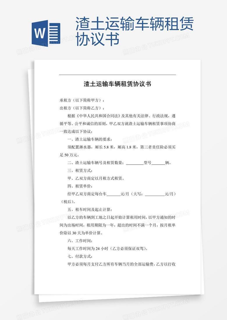渣土运输车辆租赁协议书Word模板下载 编号oakrwkge 熊猫办公