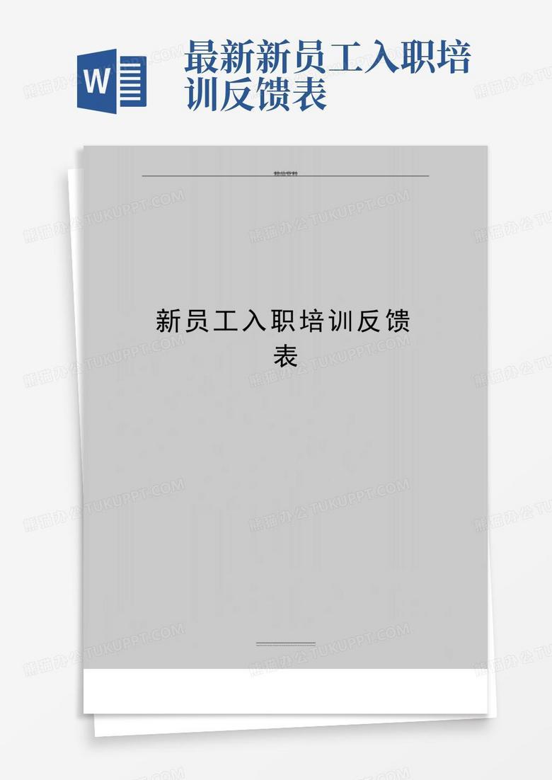 最新新员工入职培训反馈表Word模板下载 编号qkznoren 熊猫办公