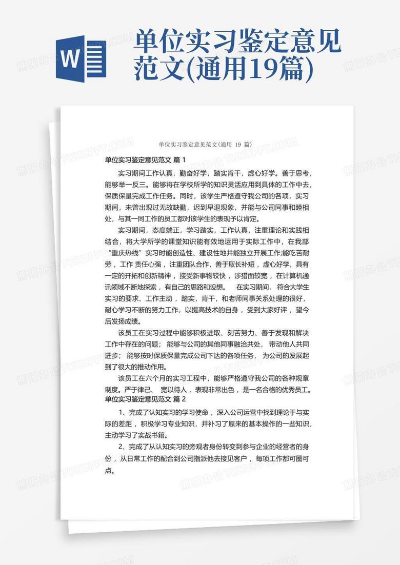 单位实习鉴定意见范文 通用19篇 Word模板下载 编号qbbkrgpz 熊猫办公