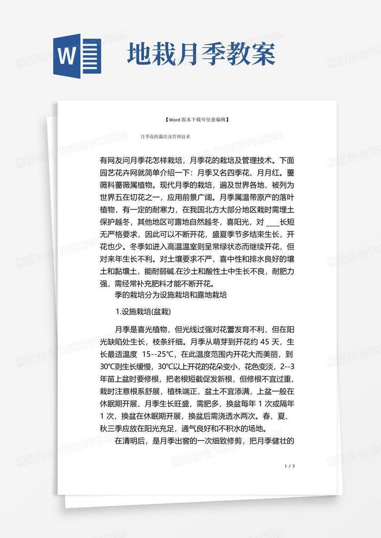 月季花的栽培及管理技术Word模板下载 编号levnkogj 熊猫办公
