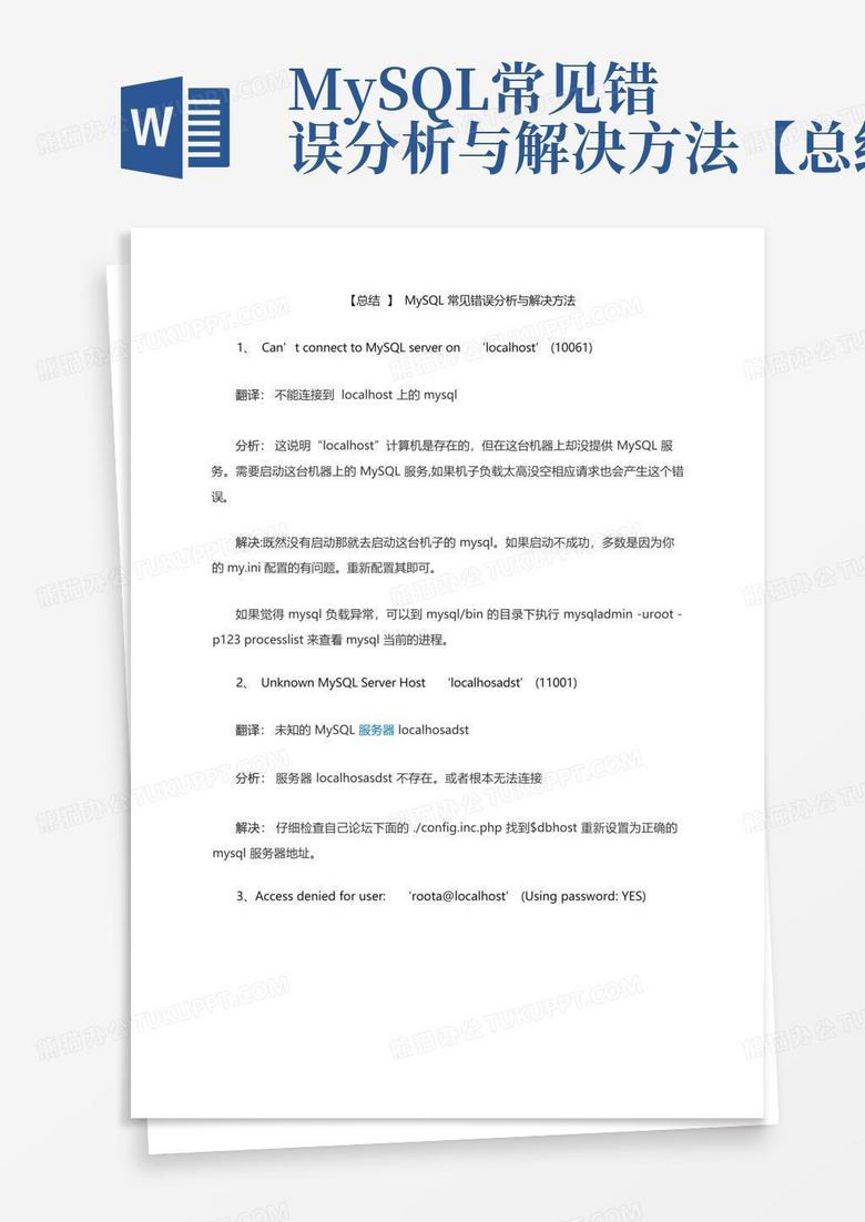 mysql常见错误分析与解决方法总结Word模板下载 编号ladkaxbx 熊猫办公