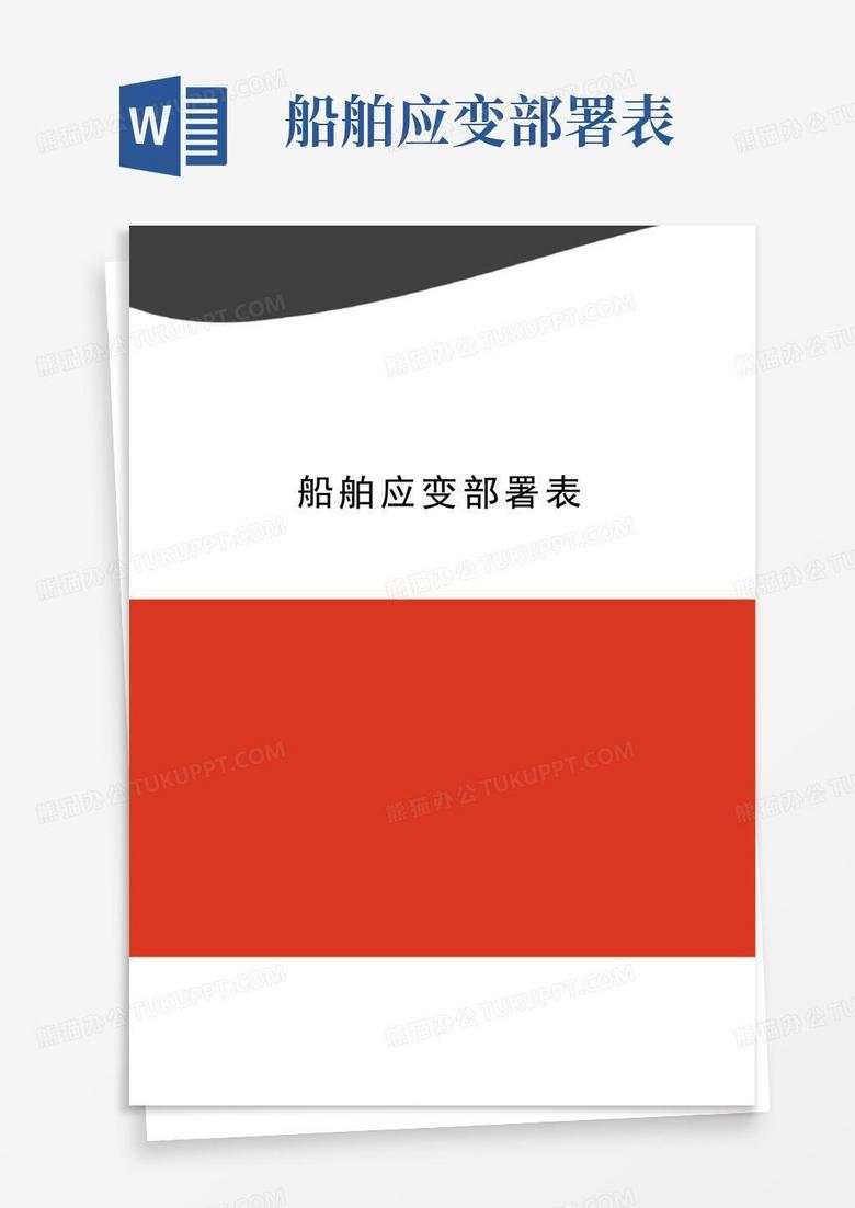 船舶应变部署表Word模板下载 编号ldxknyaj 熊猫办公