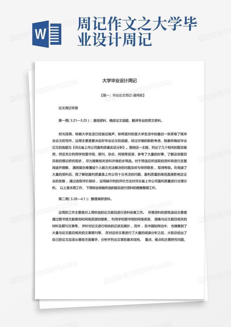 周记作文之大学毕业设计周记Word模板下载 编号qzxrzbvd 熊猫办公