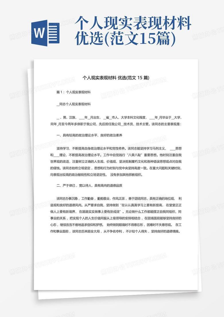 个人现实表现材料优选 范文15篇 Word模板下载 编号qykpbprb 熊猫办公