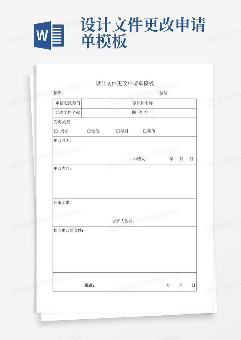 设计文件更改申请单Word模板下载 编号ldxgmwjr 熊猫办公