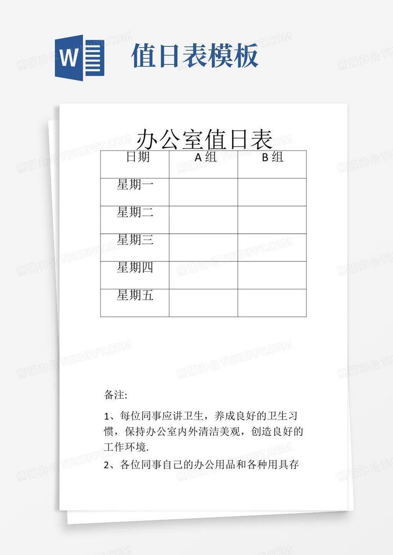值日表Word模板下载 编号ljobvwkj 熊猫办公